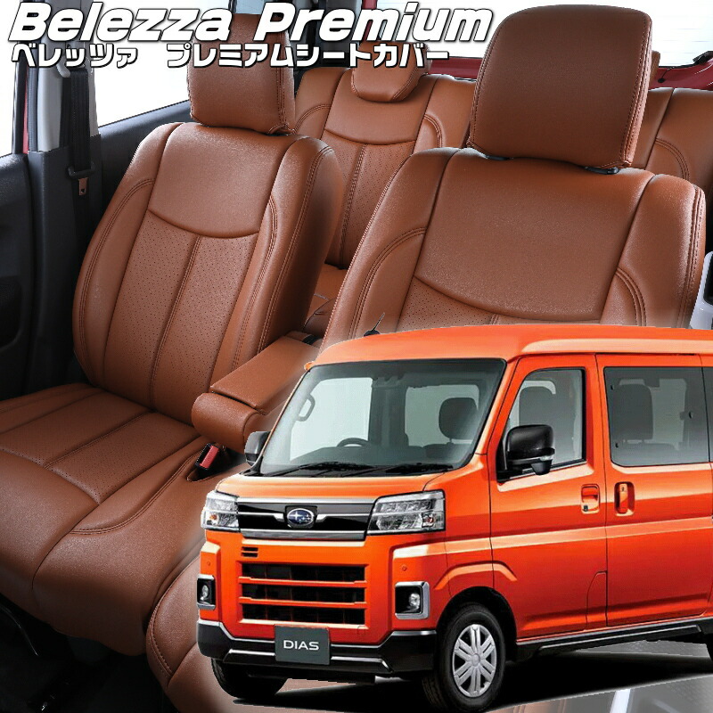 【楽天市場】サンバーバン[S700B/S710B] [R4/1-]品番D7021 ベレッツァ プレミアムPVCシートカバー 初回取付破損保証 ...
