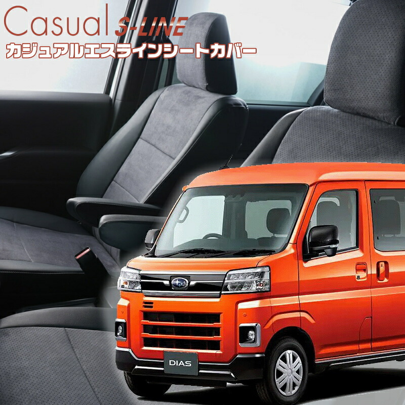 【楽天市場】サンバーバン[S700B/S710B] [R4/1-]品番D7021 ベレッツァ カジュアルエスラインシートカバー 初回取付破損 ...