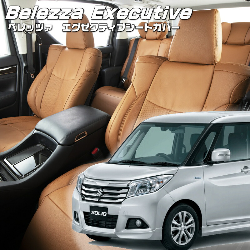 【楽天市場】ソリオ [MA26S/MA36S/MA46S][H27/9-R2/11]品番S657 ベレッツァ エグゼクティブシートカバー センターレザー・センターライン・1列目本革 初回取付 ...