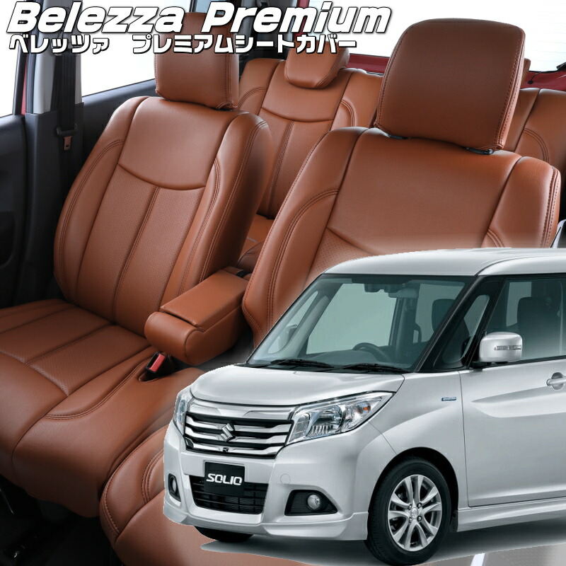 【楽天市場】ソリオ [MA26S/MA36S/MA46S][H27/9-R2/11]品番S657 ベレッツァ プレミアムPVCシートカバー 初回取付破損保証付き：エムズオートカンサイ楽天市場店