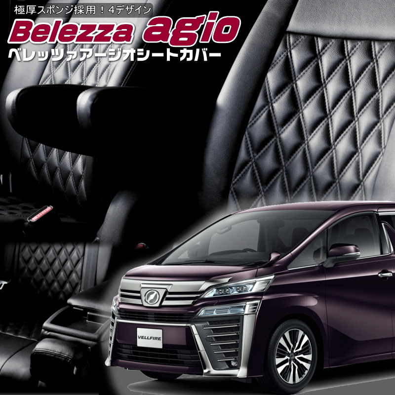 【楽天市場】ヴェルファイア[AGH30W / AGH35W][H30/1-R3/5]品番T353ベレッツァ アージオシートカバー 初回取付破損保証付き：エムズオートカンサイ楽天市場店