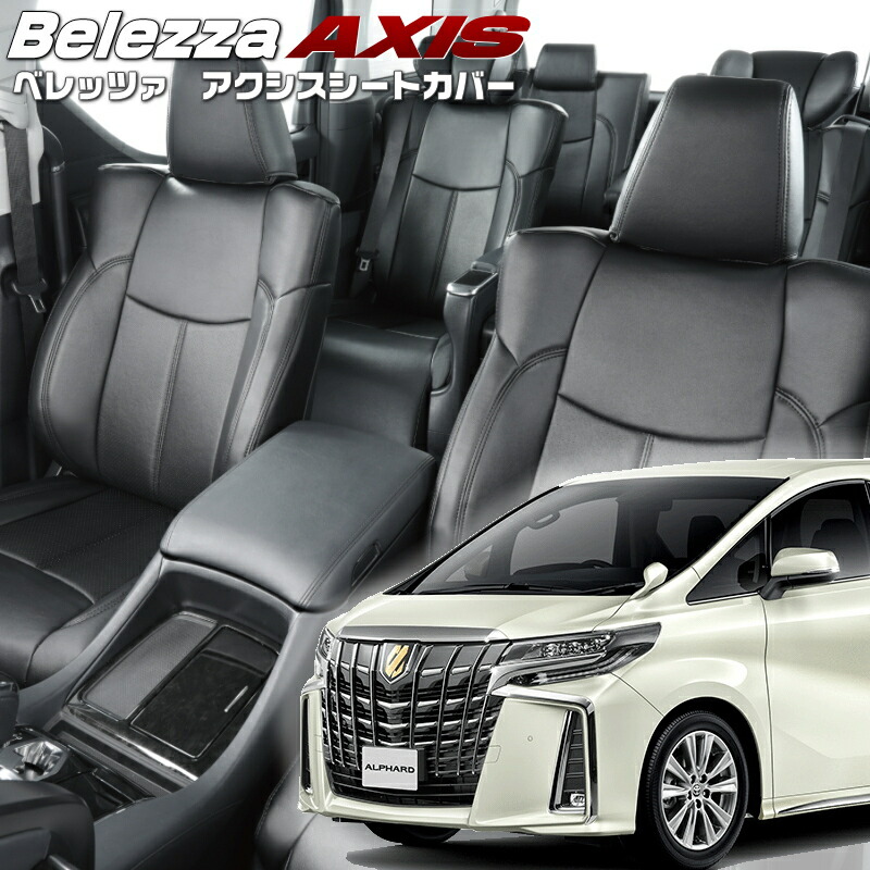 【楽天市場】アルファード[AGH30W/AGH35W/GGH30W/GGH35W][H30/1-R5/6]品番T2006 ベレッツァ アクシスシートカバー 初回取付破損保証付き：エムズオート ...