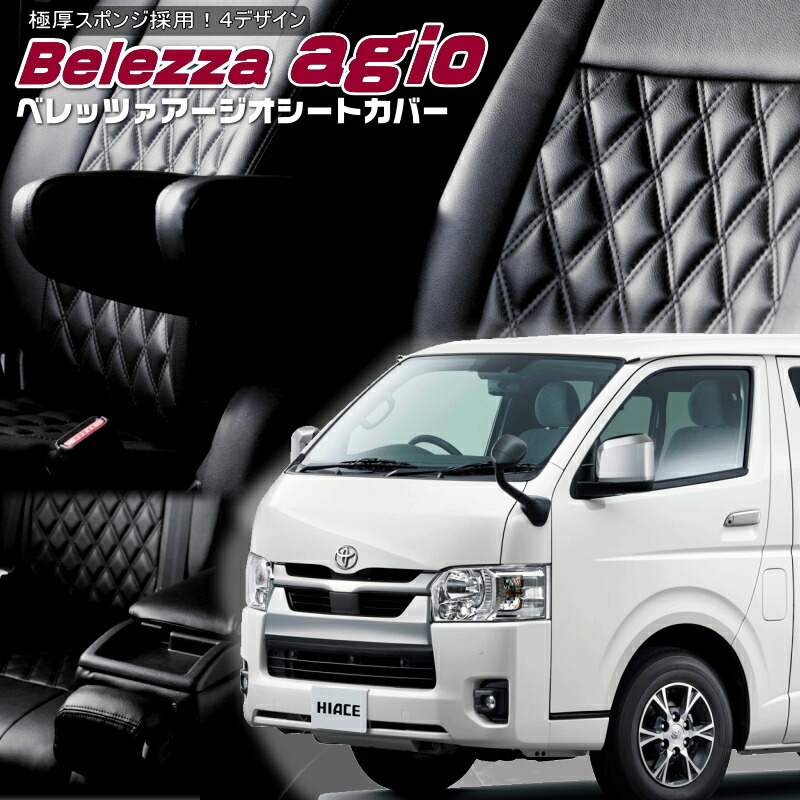 【楽天市場】ハイエースバン[GDH201/GDH206/KDH201/KDH206/KDH221/TRH200/TRH221][H28/6-]品番T303ベレッツァ アージオシートカバー 初回 ...