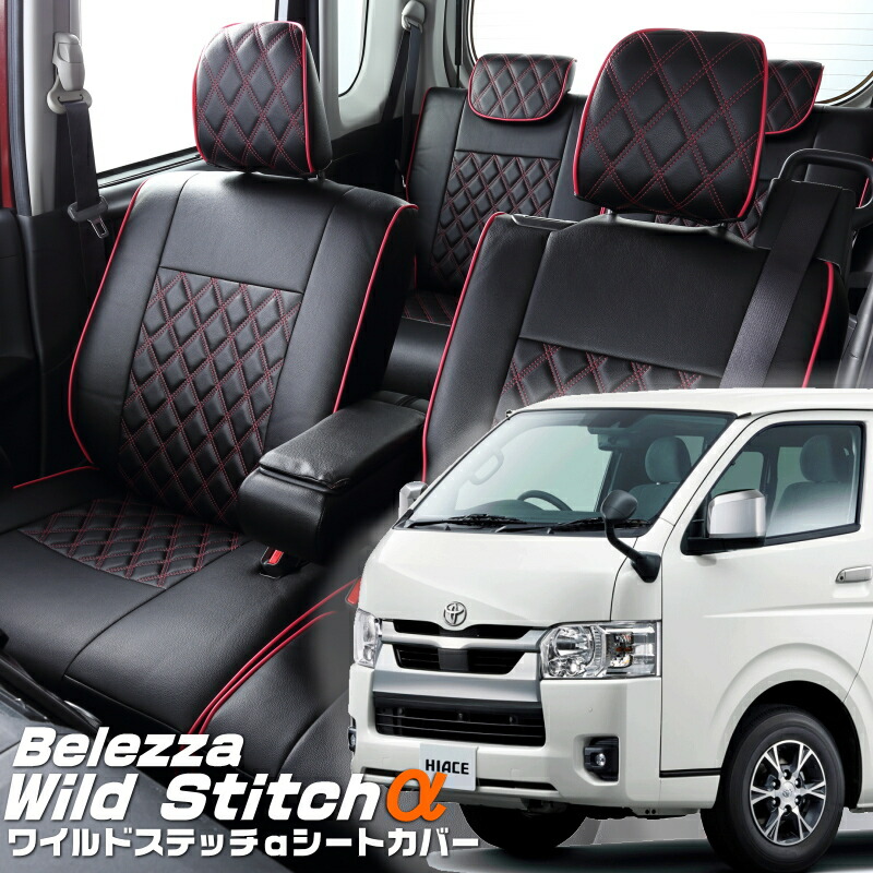 【楽天市場】ハイエースバン[GDH201/GDH206/KDH201/KDH206/TRH200] [H28/6-]品番T304ベレッツァ ワイルドステッチαシートカバー 初回取付破損保証付き ...