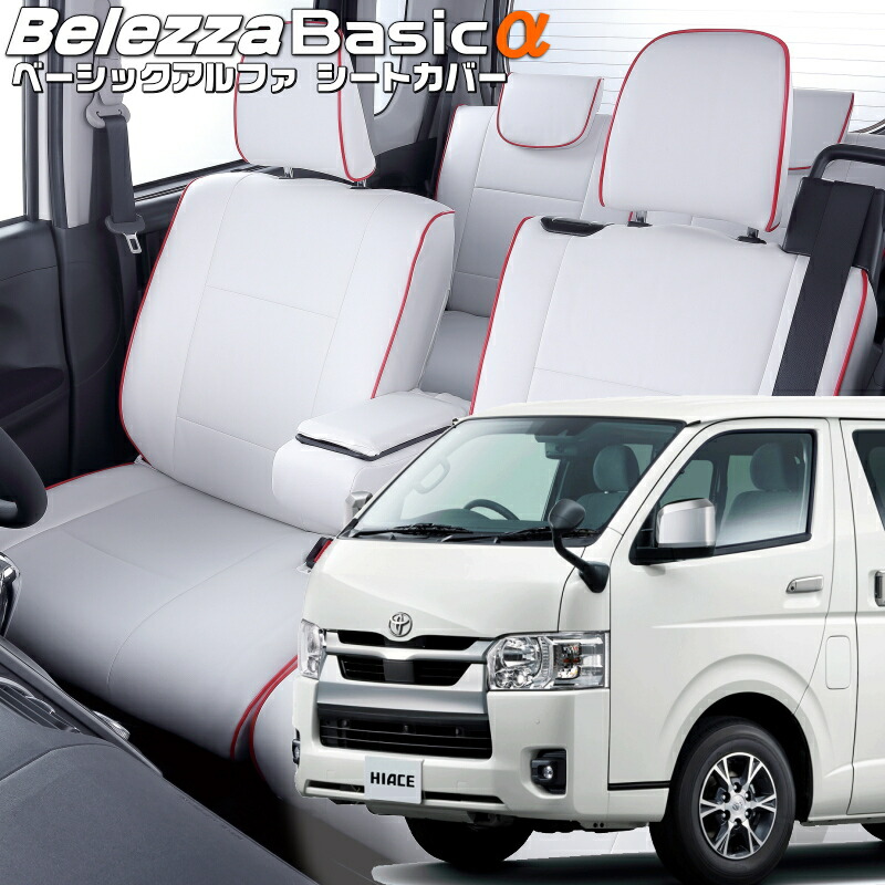 【楽天市場】ハイエースバン[GDH201/GDH206/KDH201/KDH206/TRH200] [H28/6-]品番T304ベレッツァ ベーシックアルファシートカバー 初回取付破損保証付き ...