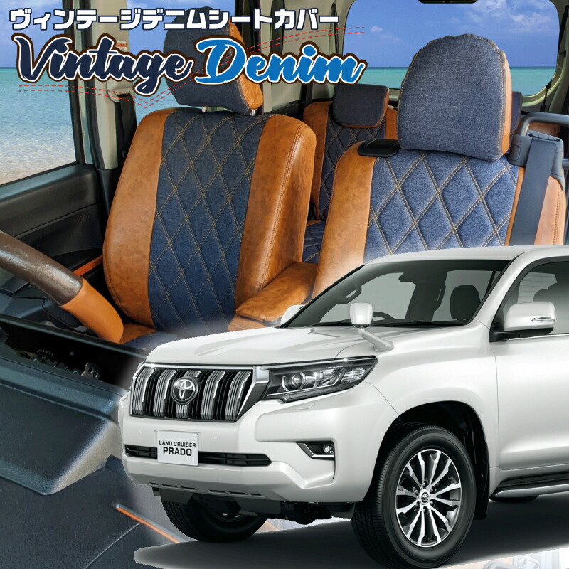 【楽天市場】ランドクルーザープラド[GDJ150 / TRJ150][H21/9-R3/5]品番T023ベレッツァ ヴィンテージデニムシート ...