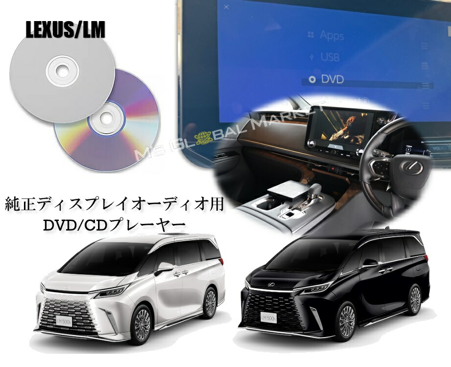 【楽天市場】LM500h DVD/CDプレイヤー 純正14インチディスプレイオーディオ用 コネクティッドナビplus対応 車載用 レクサス ...