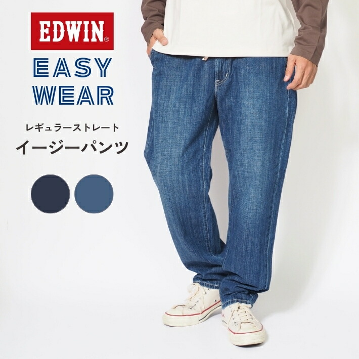 【楽天市場】EDWIN エドウィン EASY WEAR 5ポケット イージーパンツ デニム (EEW01) メンズ カジュアル アメカジ ブランド 送料無料 裾上げ無料：M’S SANSHIN ...