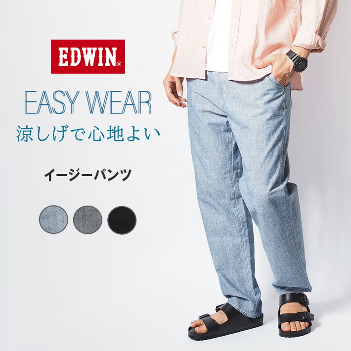 【楽天市場】EDWIN エドウィン EASY WEAR イージーパンツ シャンブレー 麻 (EEW01) メンズ カジュアル アメカジ ブランド 送料無料 裾上げ無料：M’S SANSHIN ...