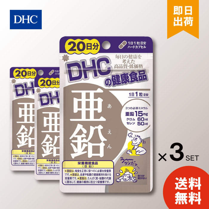 【楽天市場】DHC 亜鉛20日 20粒 dhc ×3 ミネラル サプリメント 人気 ランキング サプリ 即納 送料無料 健康 美容 男性 栄養 寝起き 体調管理 髪 頭髪 ベースサプリ 仕事 ...
