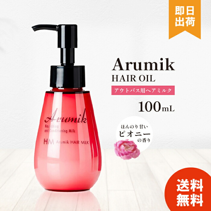 【楽天市場】【レビュー投稿で300円offクーポン配布】 アルミック ヘアミルク 100mL エービーエル arumik 洗い流さないトリートメント アウトバス ほんのり甘いピオニーの香り ...