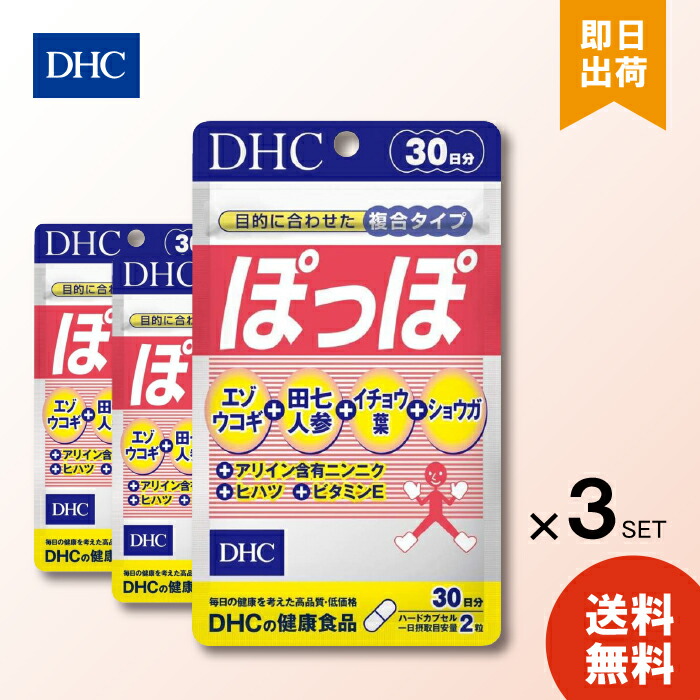 【楽天市場】DHC ぽっぽ 30日分×3個セット 180粒 ぽっぽ サプリ サプリメント 送料無料：暮らしの健康Life