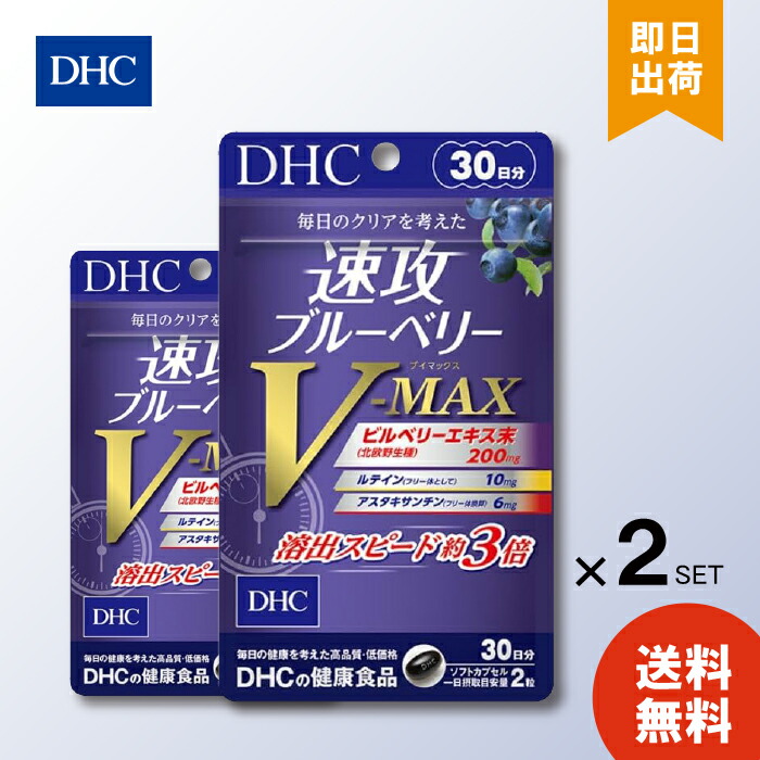 【楽天市場】DHC dhc 速攻ブルーベリー V-MAX 30日分 ×2 サプリメント アスタキサンチン ビルベリー メグスリノキ ルテイン ブルーベリー ルティン 目 目のサプリ：暮らしの ...