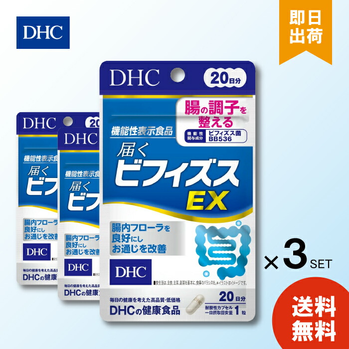 【楽天市場】DHC 20日分 届くビフィズスEX 20粒 ×3 機能性表示食品 ビフィズス EX BB536 お腹 腸 腸内環境 整え サプリメント サプリ：暮らしの健康Life