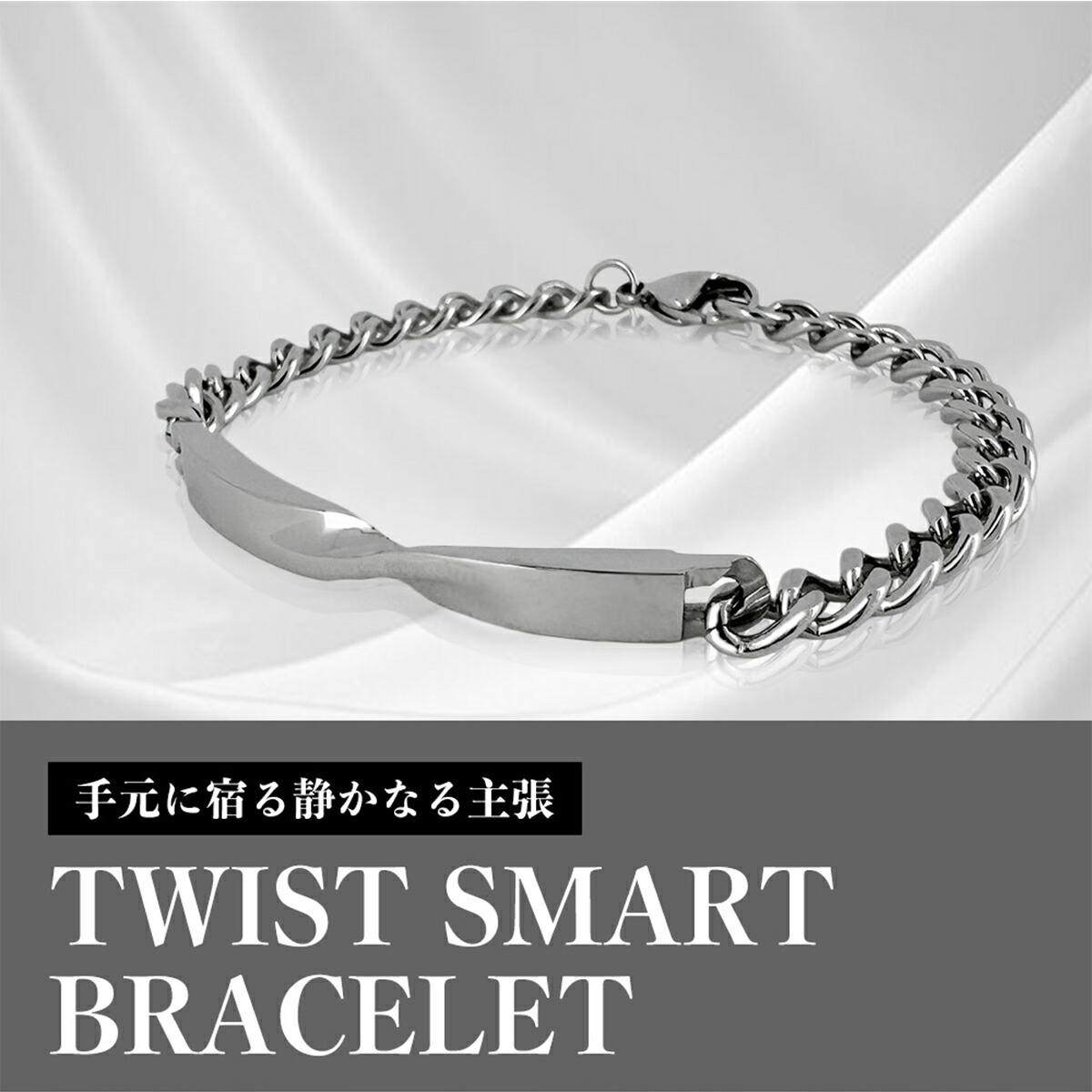 【楽天市場】【2種のクーポン！】ツイストスマートブレスレット(L)【ステンレス ブレスレット メンズ SCOMMAG エスカマジー】：BLESS楽天市場店