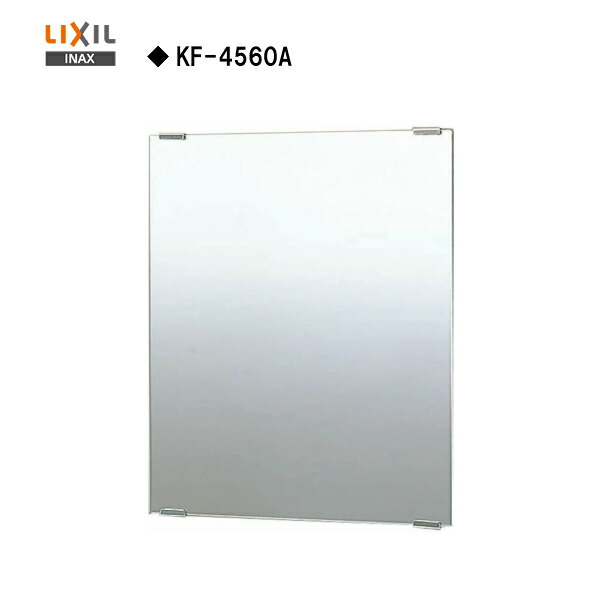 【楽天市場】 【送料無料】【 KF-4560A 】LIXIL INAX 防錆化粧鏡 ★サイズ：457×5×610【MSIウェブショップ】：住宅設備のMSIウェブショップ