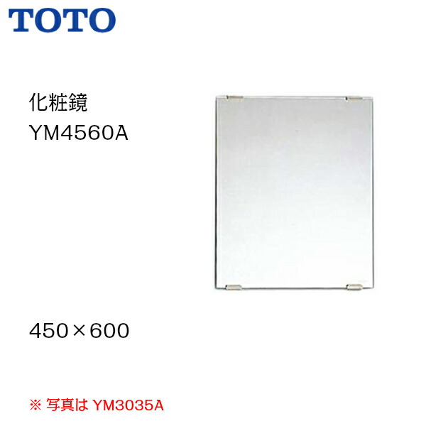 【楽天市場】 【会社名・屋号ありのお客様専用ページ】【送料無料】【 YM4560A 】TOTO トートー 化粧鏡（一般鏡） サイズ450× ...
