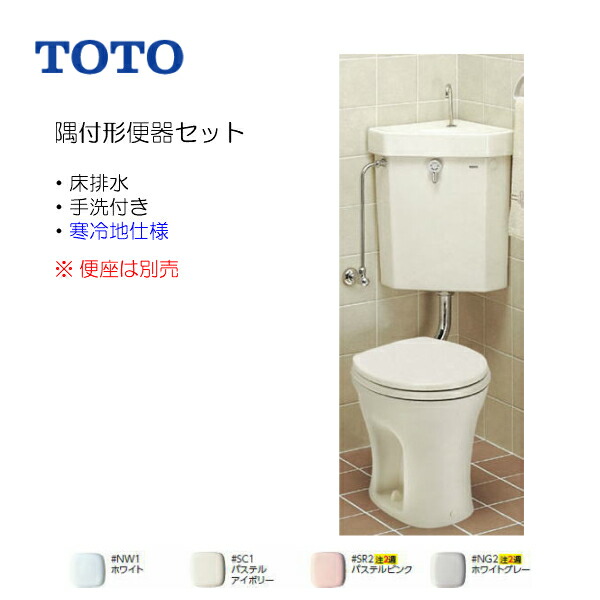 【楽天市場】TOTO 組み合わせ 便器 セット 隅付形便器 寒冷地仕様 流動方式 手洗付 ★部材セット ※便座は別売 【 CS140 ...