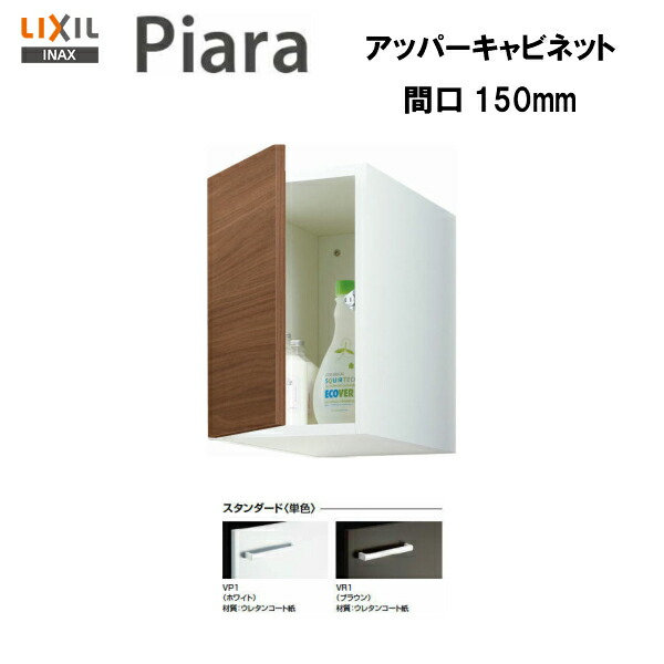 【楽天市場】 【期間限定大特価】【送料無料】【 ARU-155C 】LIXIL INAX 洗面化粧台ピアラ アッパーキャビネット間口150 ※スタンダード仕様 ※受注品【MSIウェブショップ ...