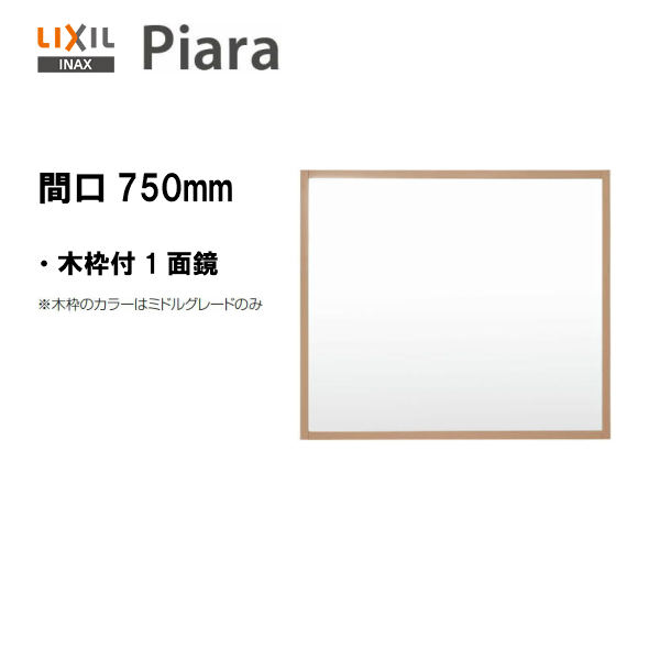 【楽天市場】 LIXIL INAX 洗面化粧台 ピアラ ミラー 間口750 木枠付1面鏡 照明なし くもり止めコートなし全高1800mm用 洗面台 【 MNS-751K-P 】【送料無料 ...