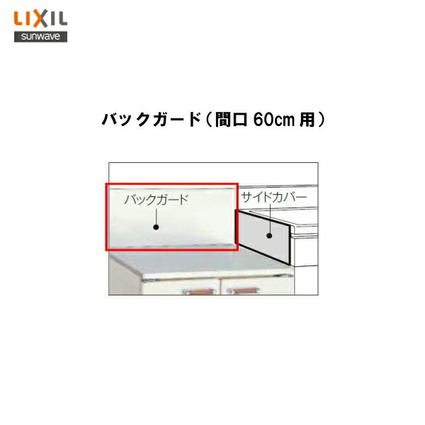 【楽天市場】【 BGH-600(K-60用) 】LIXIL サンウェーブ セクショナルキッチンコンロ用バックガード (ステンレス製) 間口60センチ【MSIウェブショップ】：住宅設備のMSI ...