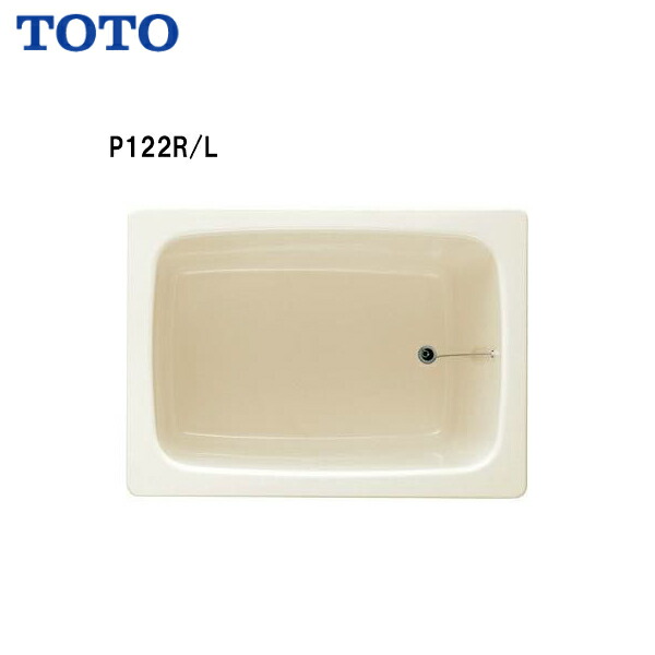 【楽天市場】【 右排水 P122R 】【 左排水 P122L 】TOTO 浴槽 ポリバス(埋め込みタイプ)二方半エプロン ゴム栓式 1000 ...