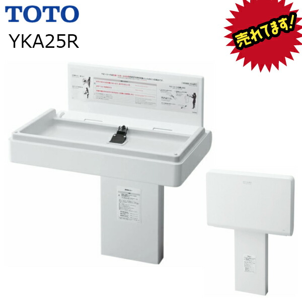 【楽天市場】【MSI目玉】【YKA25R】TOTO ベビーシート ホワイト （ 旧品番： YKA25 ）【送料無料】【MSIウェブショップ】：住宅設備のMSIウェブショップ