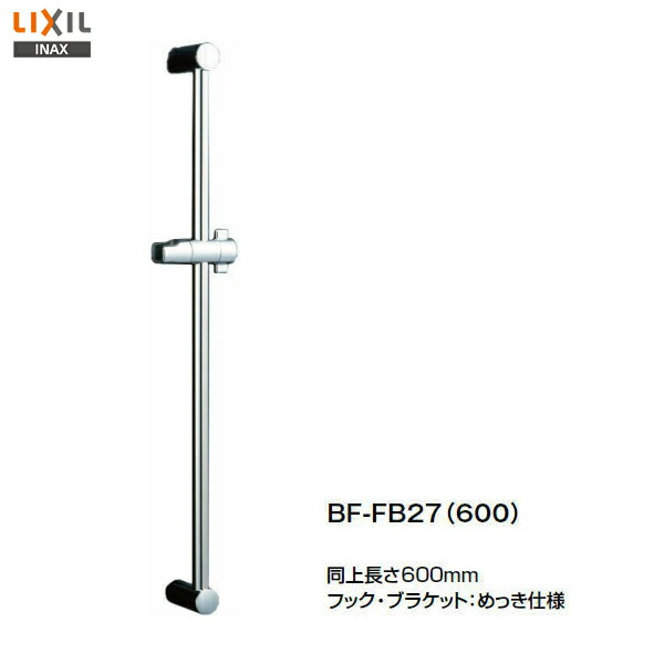 【楽天市場】 【送料無料】【 BF-FB27(600) 】LIXIL INAX スライドバー 高級タイプ【MSIウェブショップ】：住宅設備のMSIウェブショップ