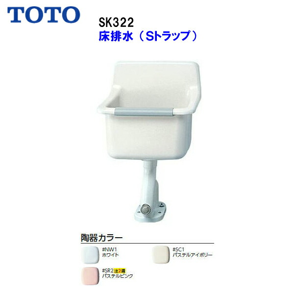 【楽天市場】【品番 SK322】【送料無料】TOTO バック付掃除用流しセット Sトラップ【MSIウェブショップ】：住宅設備のMSIウェブショップ