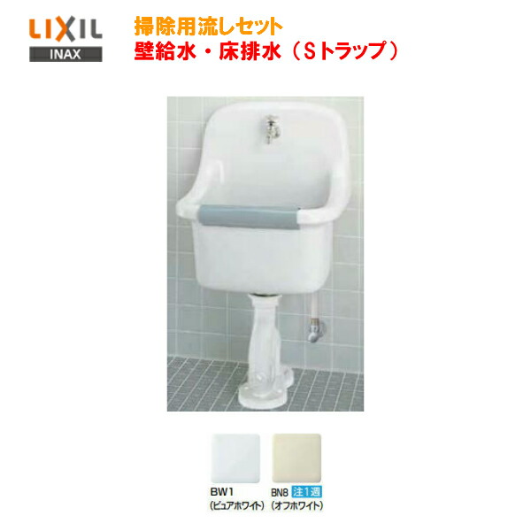 【楽天市場】【 品番 S-202A 】【送料無料】LIXIL INAX 掃除用流し セット Sトラップハイパーキラミック【MSIウェブショップ】：住宅設備のMSIウェブショップ