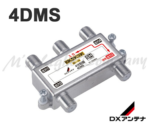 【楽天市場】DXアンテナ 4DMS 4分配器 1端子通電形 10～3224MHz帯 2K・4K・8K放送対応 共同受信用分配器：エムズライト