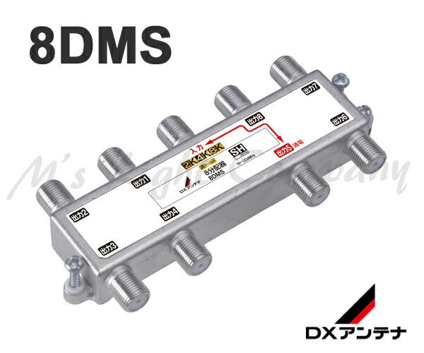 【楽天市場】DXアンテナ 8DMS 8分配器 1端子通電形 10～3224MHz帯 2K・4K・8K放送対応 共同受信用分配器：エムズライト