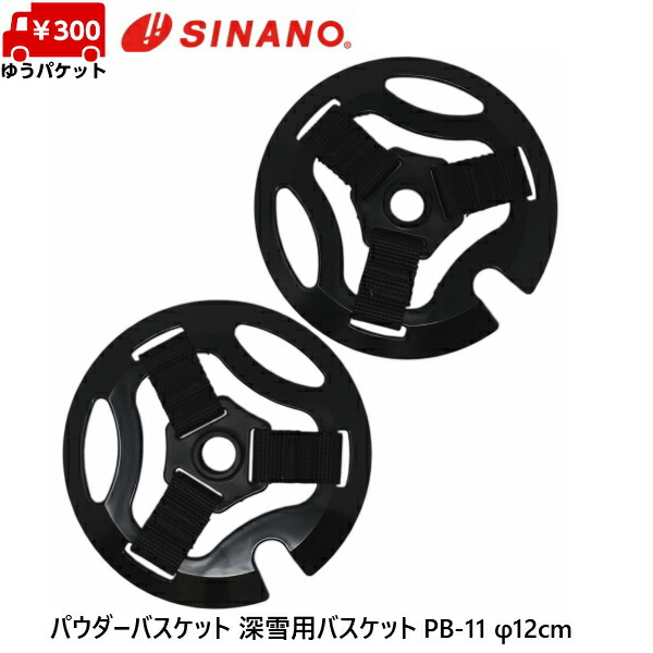 【楽天市場】SINANO シナノ 深雪用バスケットセット PB-11 φ12cm PB-11：MSP NET SHOP 楽天市場店