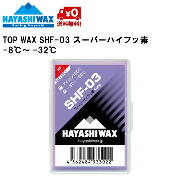 【楽天市場】ハヤシワックス HAYASHI WAX 滑走ワックス SHF-03 100g TOP WAX -8〜-32℃ スーパーハイフッ素 SHF-03：MSP NET SHOP 楽天市場店