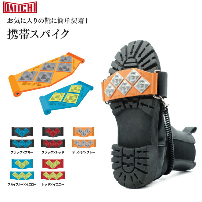 【楽天市場】【第一ゴム】 携帯スパイク D-GRIPS ディーグリップス 雪道 防滑 氷 滑り止め ダイイチゴム ピンスパイク 簡単装着 2 ...