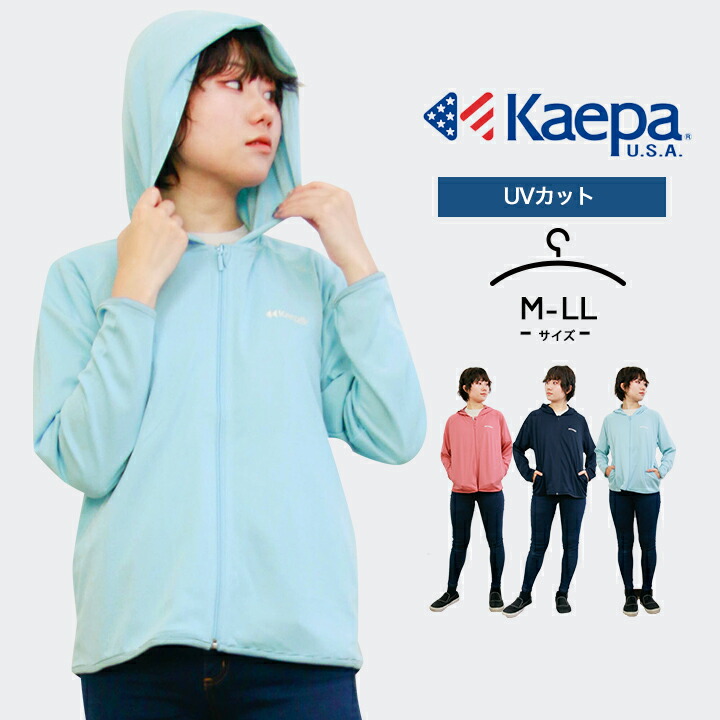 【楽天市場】ケイパ UVカット パーカー レディース 長袖 フード おしゃれ 大人用 UVパーカー 女性 夏 プール 海水浴 川遊び アウトドア キャンプ kaepa M L LL XL ...