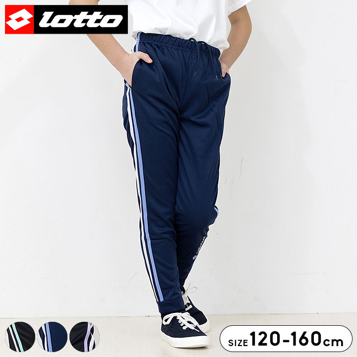 【楽天市場】ジャージ パンツ キッズ ジュニア 女の子 ジャージ下 120cm 130cm 140cm 150cm 160cm ロット LOTTO ボトムス 子供服 スポーツウェア ランニング ...