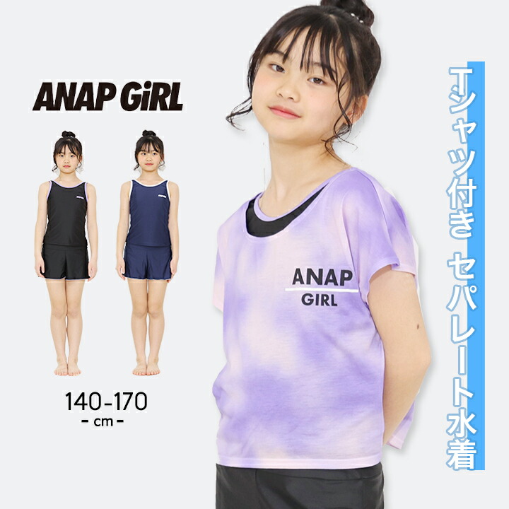 【楽天市場】セパレート水着 女の子 Tシャツ キッズ ジュニア スクール水着 140cm 150cm 160cm 170cm アナップガール ANAP GIRL おしゃれ 子供用 プール 水泳 ...