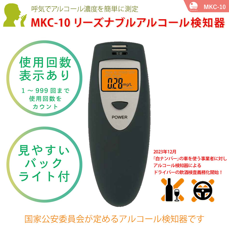 【楽天市場】★ 呼気でアルコール濃度を簡単に測定 ★ アルコール検知器 アルコールチェッカー MKC-10 リーズナブルアルコール検知器 ★ 使用回数表示有り：MTセキュリティショップ