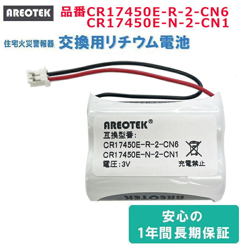 【楽天市場】CR17450E-R-2-CN6 CR17450E-N-2-CN1 互換 リチウム電池 能美対応 火災警報器 煙感知器 専用：MT ...
