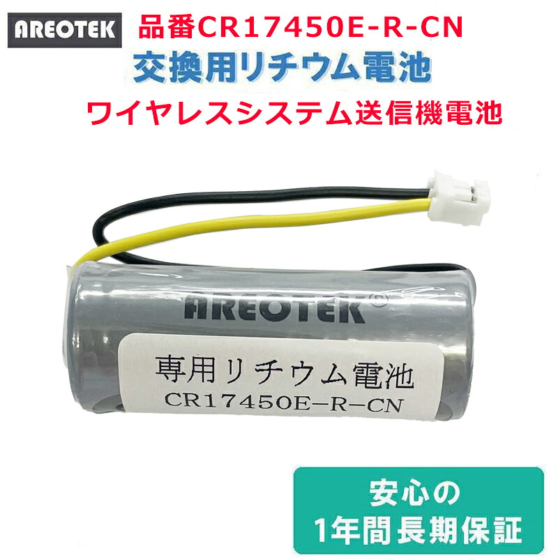 【楽天市場】送信機用オプション（小電力型長距離ワイヤレスシステム) 専用リチウム電池 CR17450E-R-CN 互換品：MTセキュリティショップ
