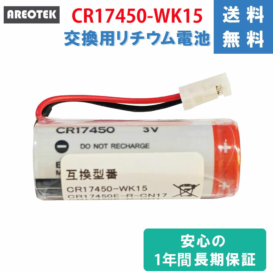 【楽天市場】CR17450-WK15 CR17450E-R-CN17 マクセル対応 ニッタン対応 三洋電機対応 火災報知器 互換 電池 住宅用 ...