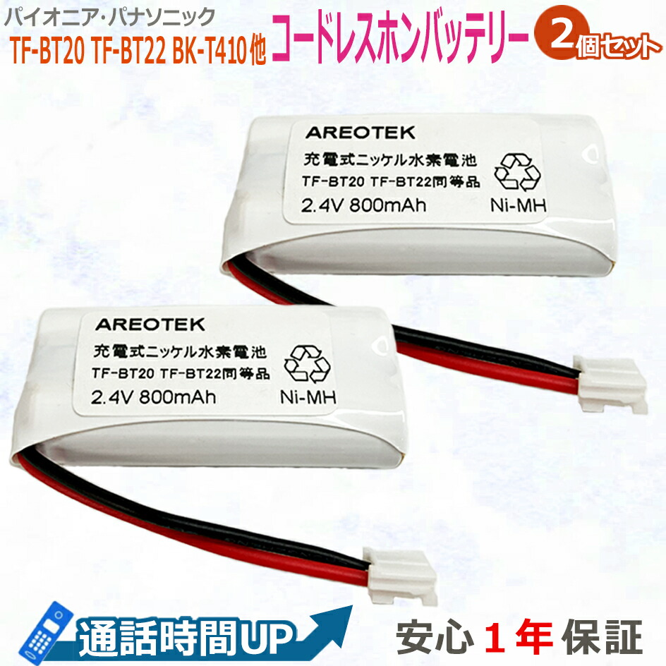 【楽天市場】【2個セット】Pioneer パイオニア 対応 TF-BT20 TF-BT22 Panasonic 対応 BK-T410 コードレスホン 子機 充電池 互換 バッテリー【純正品と ...