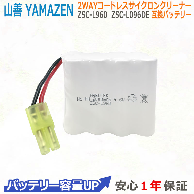 【楽天市場】山善 ヤマゼン ZSC-L960 ZSC-L096DE ZSC-L096YA対応 掃除機バッテリー 互換用 バッテリー 対応 9 ...