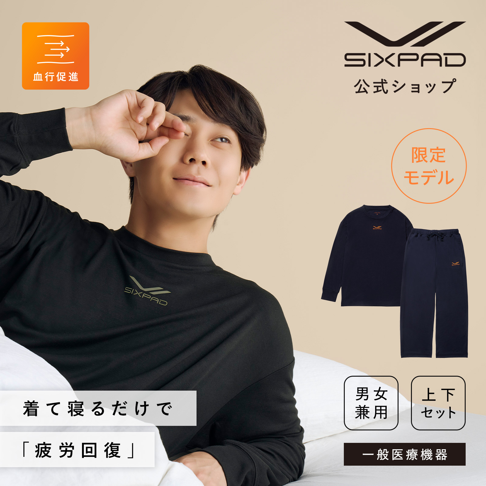 【楽天市場】シックスパッド リカバリーウェア スリープ 限定モデル （上下セット） SIXPAD Recovery Wear Sleep 一般医療機器 血行促進 疲労回復 肩こり 筋肉痛 腰痛 ...
