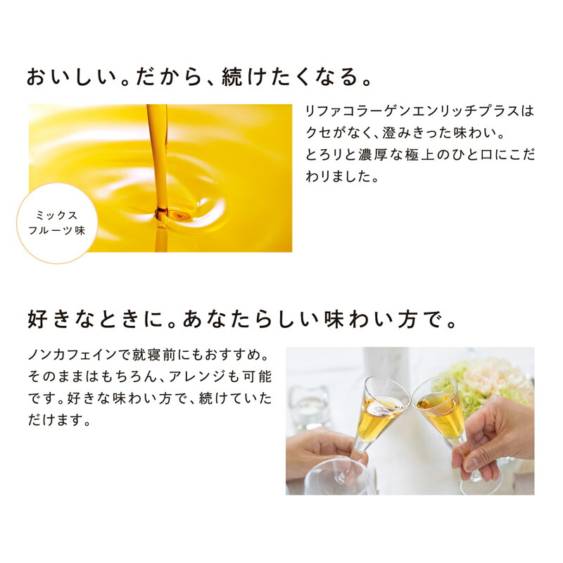 リファコラーゲン エンリッチプラス（GABAプラス）