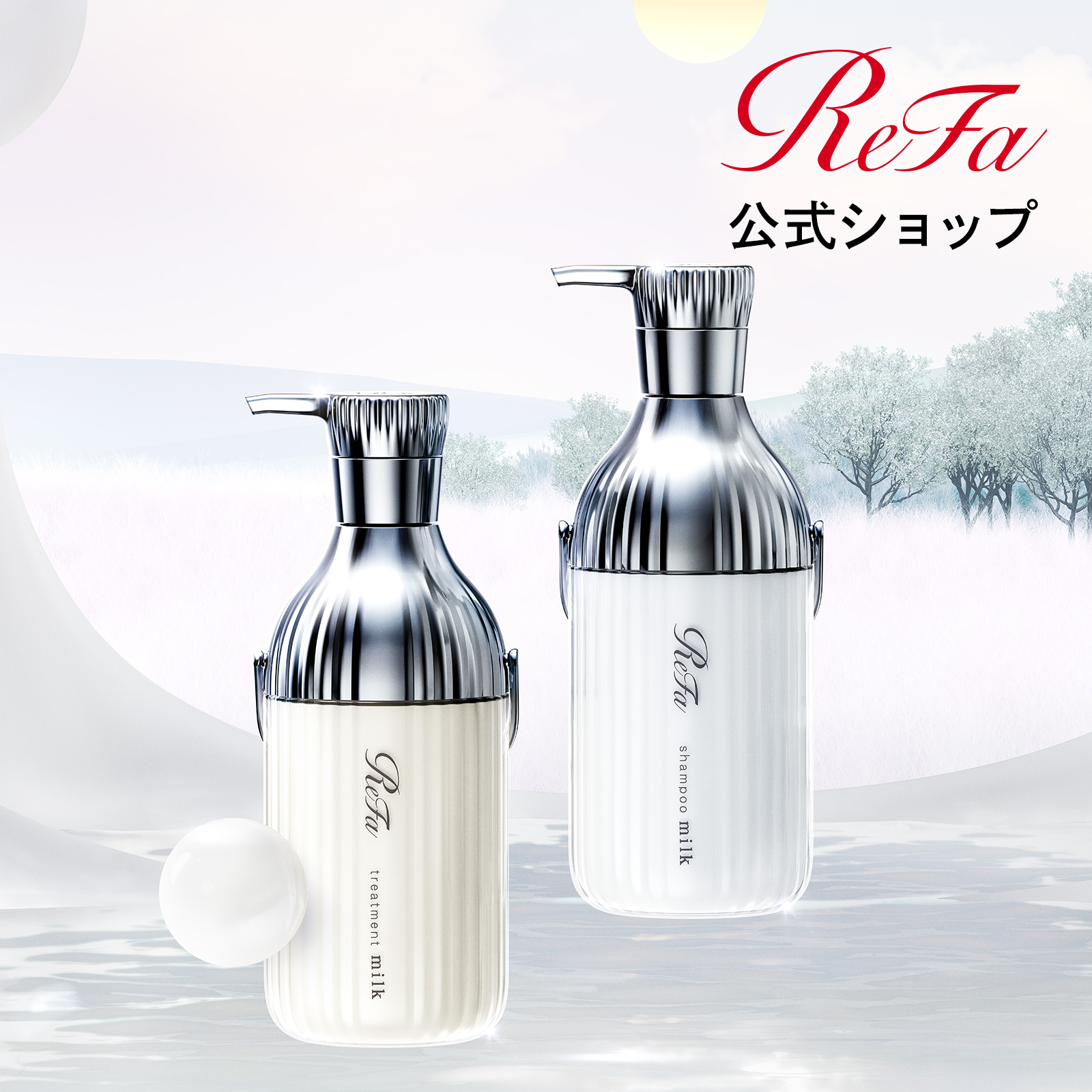 【楽天市場】 NEW リファ シャンプー＆トリートメントセット ミルクプロテイン ボトル 毛髪ケア ダメージケア しっとり ReFa 500g：MTG ONLINESHOP