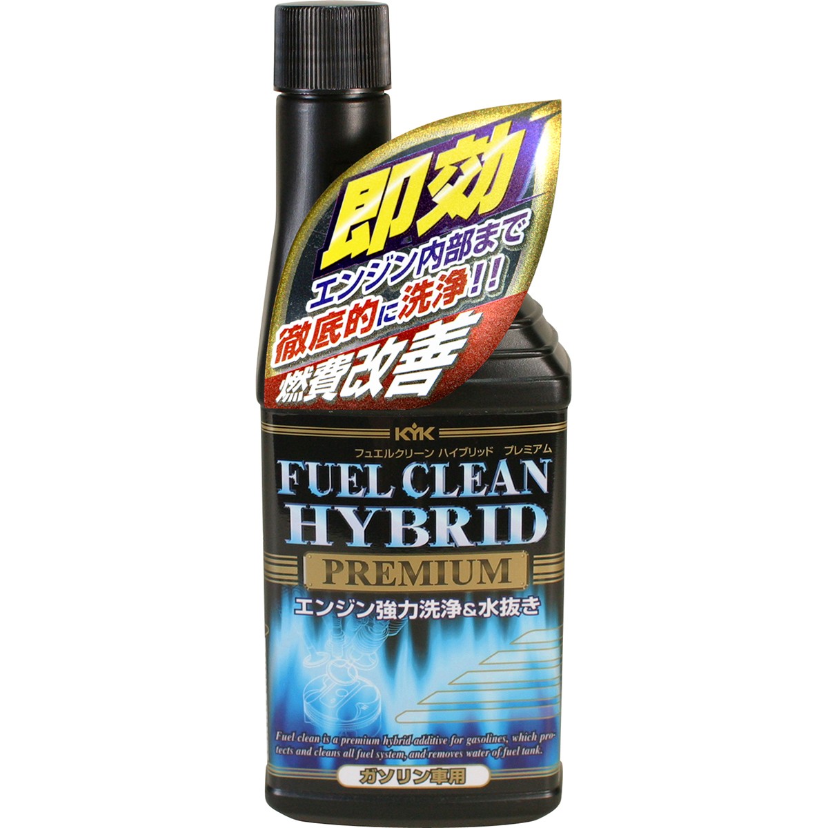 【楽天市場】KYK フュエルクリーン ハイブリット プレミアム 300ml 63-012 4972796060475 車用品 バイク用品 メンテナンス用品 その他 EMP：MTK SHOP 楽天市場店