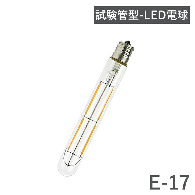 【楽天市場】LED電球 エジソン球タイプ ロング 試験管型電球 E-17口金 T20 4w 温白色 調光非対応 新生活：mu-ra online store