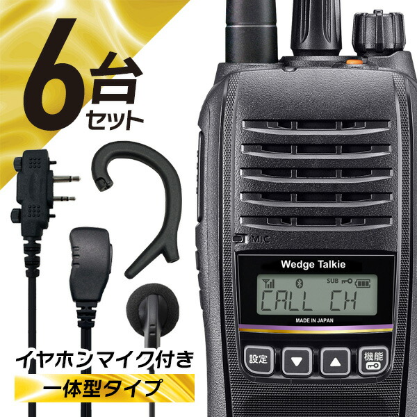 【楽天市場】トランシーバー ウェッジトーキー 6セット WED-NO-301&WED-EPM-CCS3R 登録局 オリジナルイヤホンマイク付き 無線機 インカム：インカムダイレクト 無線ショップ